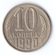 10 копеек 1990 VF