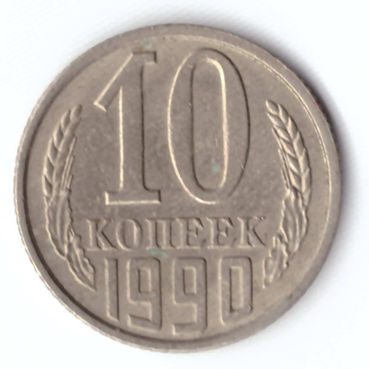 10 копеек 1990 VF