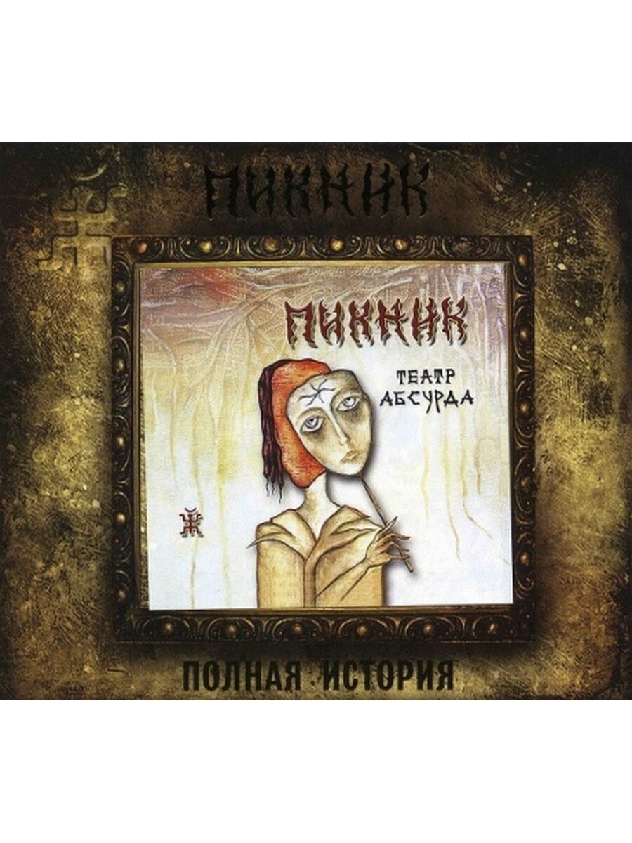 Компакт-Диски, Вектор, пикник - Театр Абсурда (CD, Digipak)