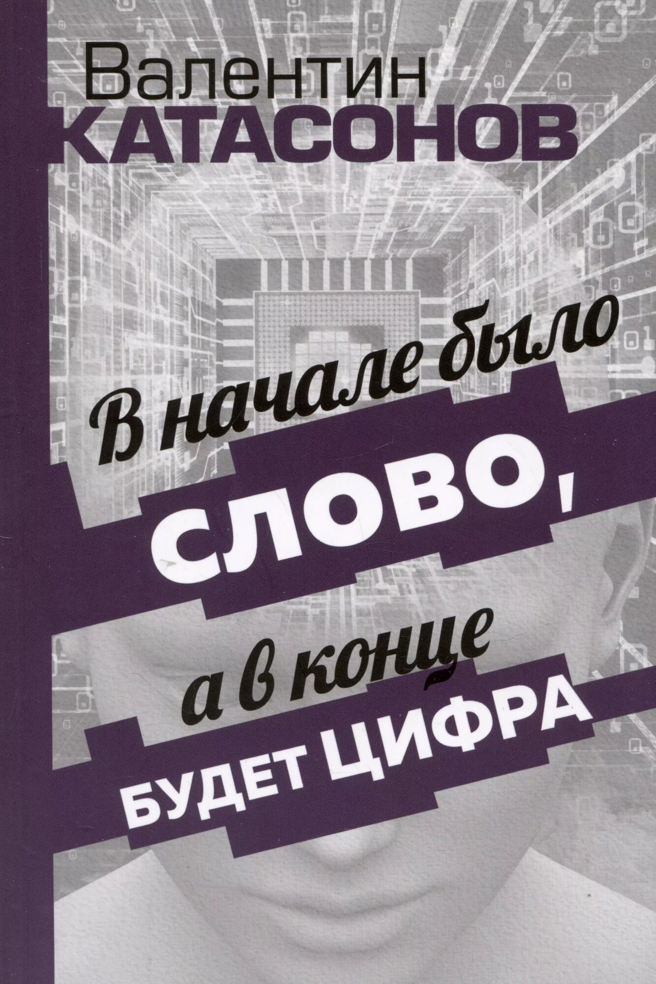 В начале было Слово, а в конце будет цифра. Статьи и очерки(Валентин Катасонов)