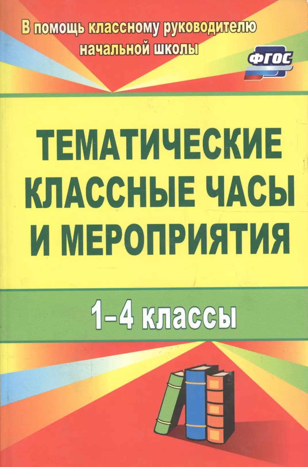 Тематические классные часы и мероприятия. 1-4 классы. ФГОС.
