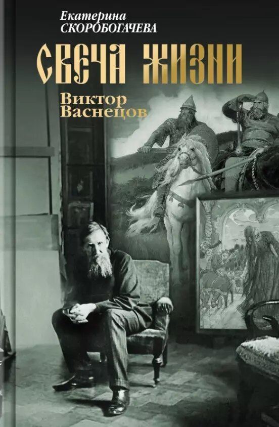 Свеча жизни: Виктор Васнецов (Екатерина Скоробогачева)