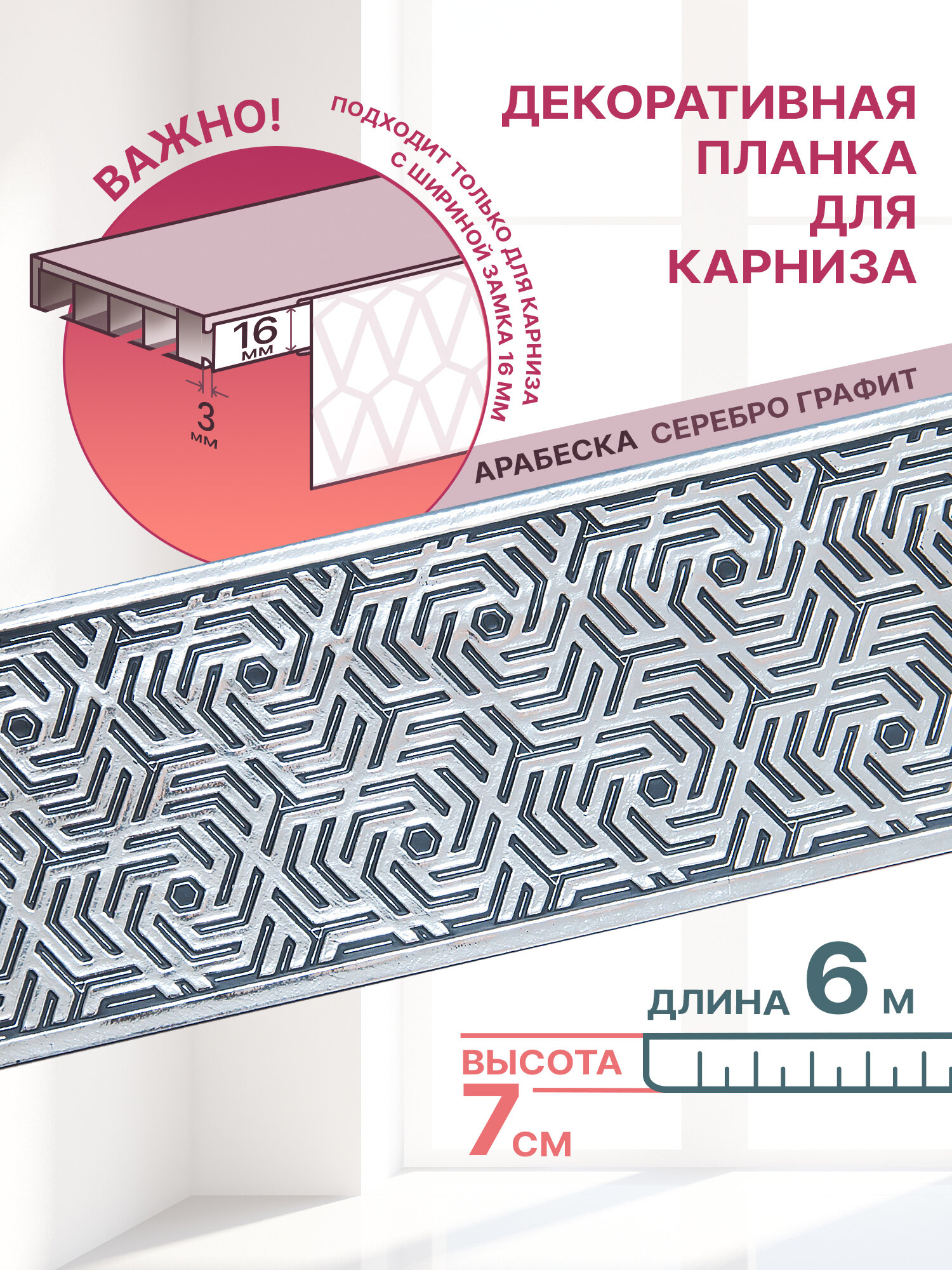 Декоративная планка Арабескадлина 600 ширина 7 цвет серебро/графит