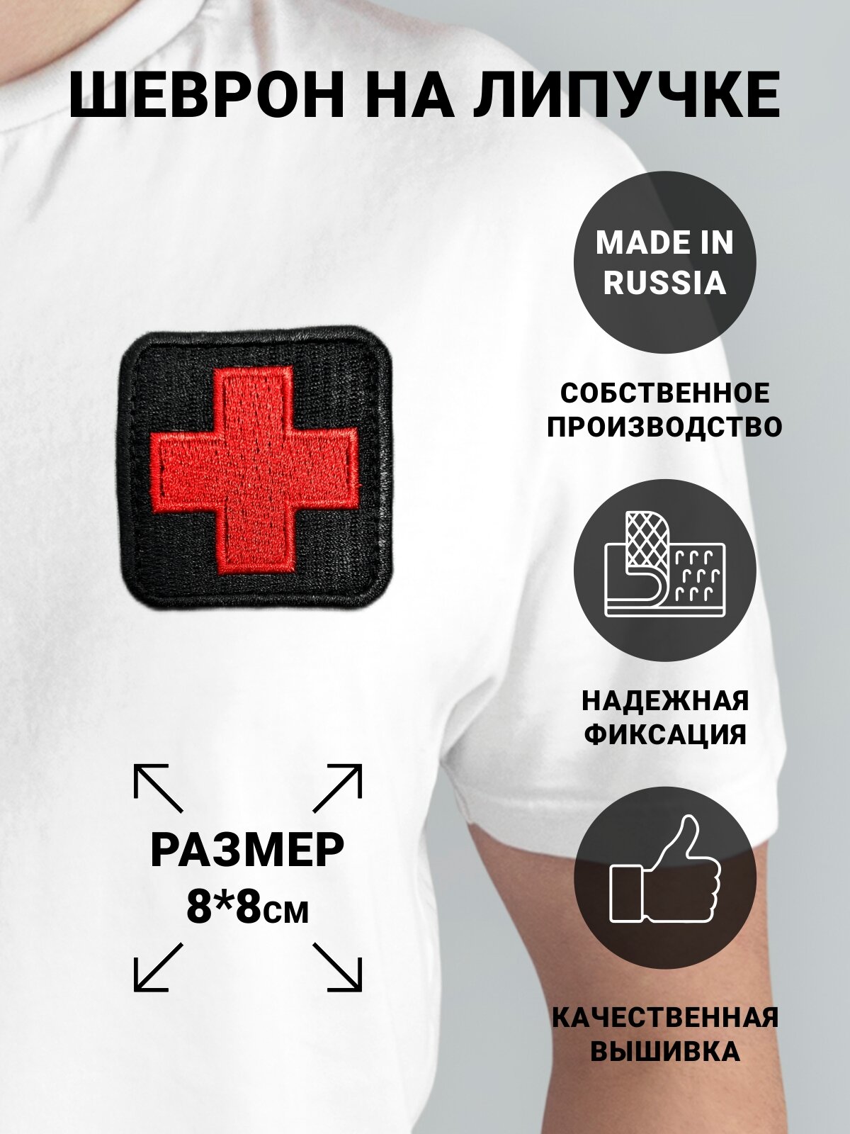 Шеврон на липучке "Красный крест" на черном фоне