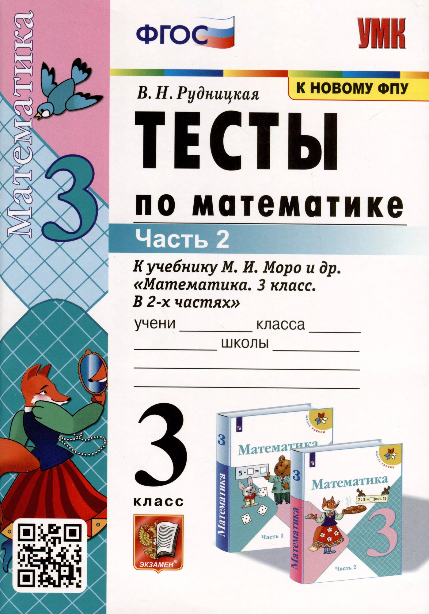 Тесты по математике. 3 класс. Часть 2. К учебнику М. И. Моро и др. "Математика. 3 класс. В двух частях"