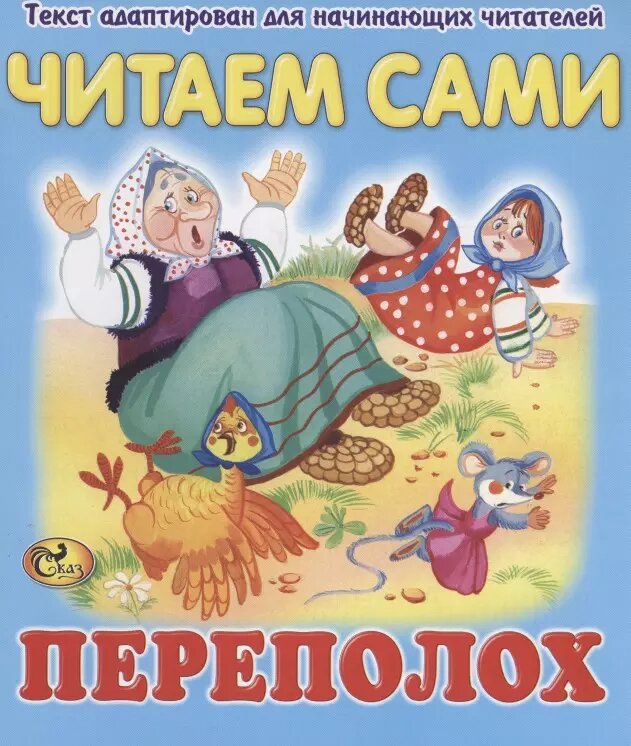 Читаем сами. Переполох ()