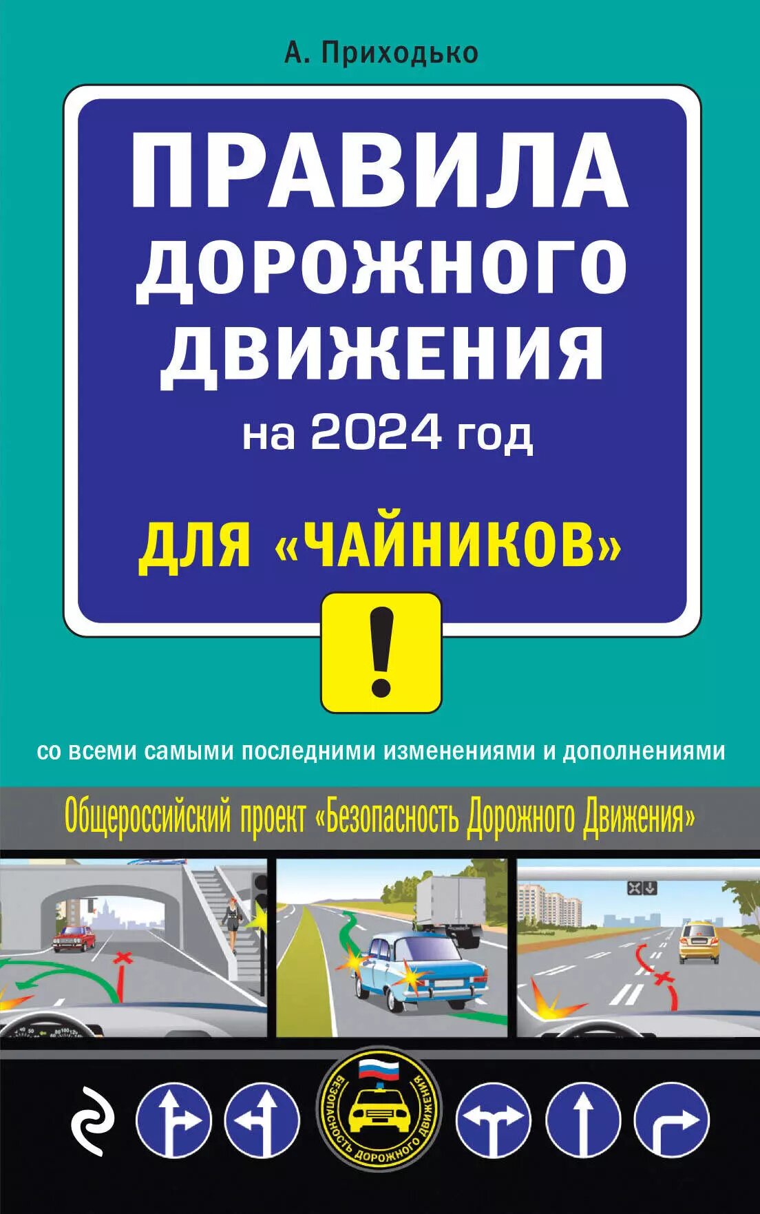 ПДД 2024 для "чайников"(Алексей Приходько)