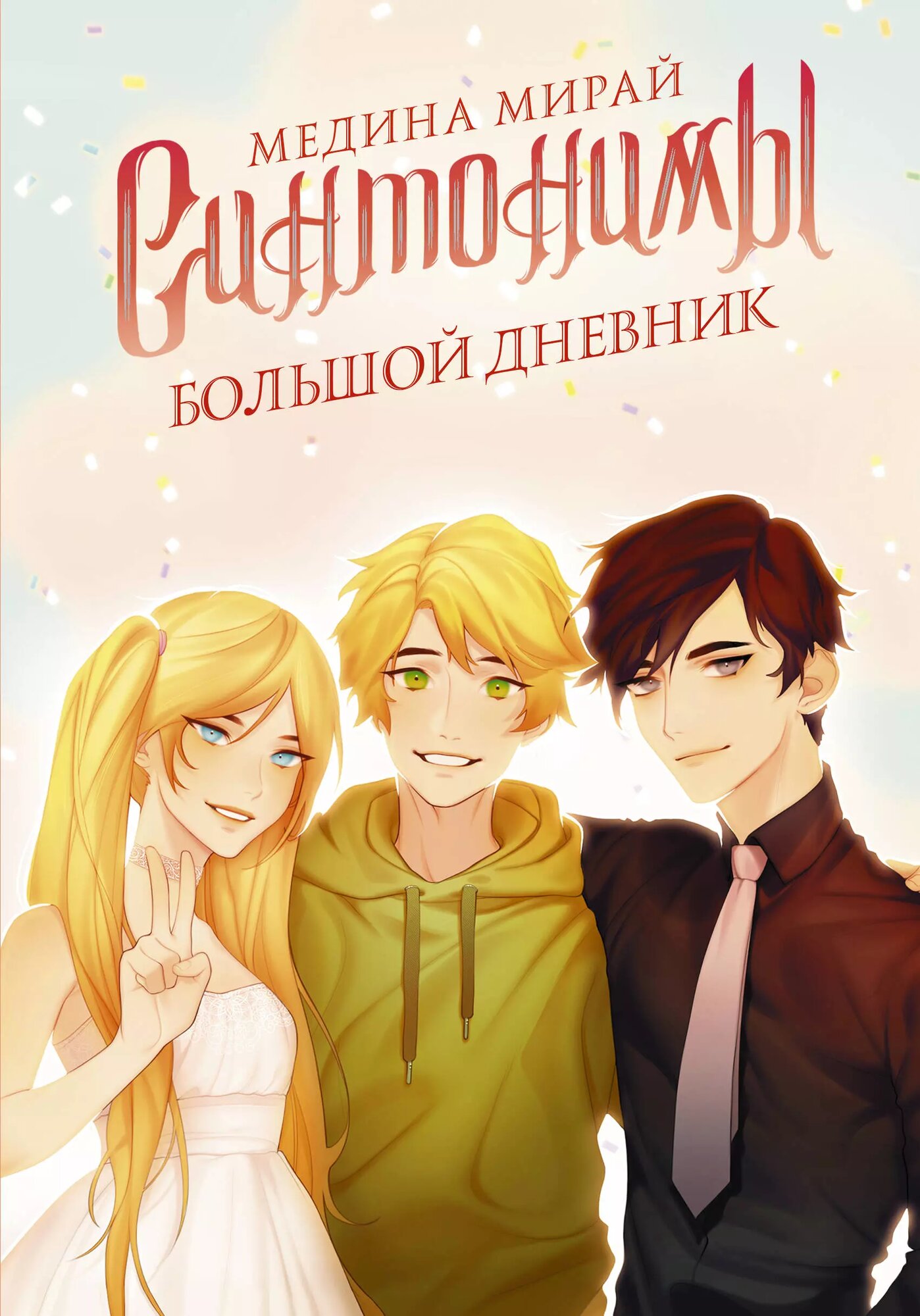 Синтонимы. Большой дневник (Медина Мирай)