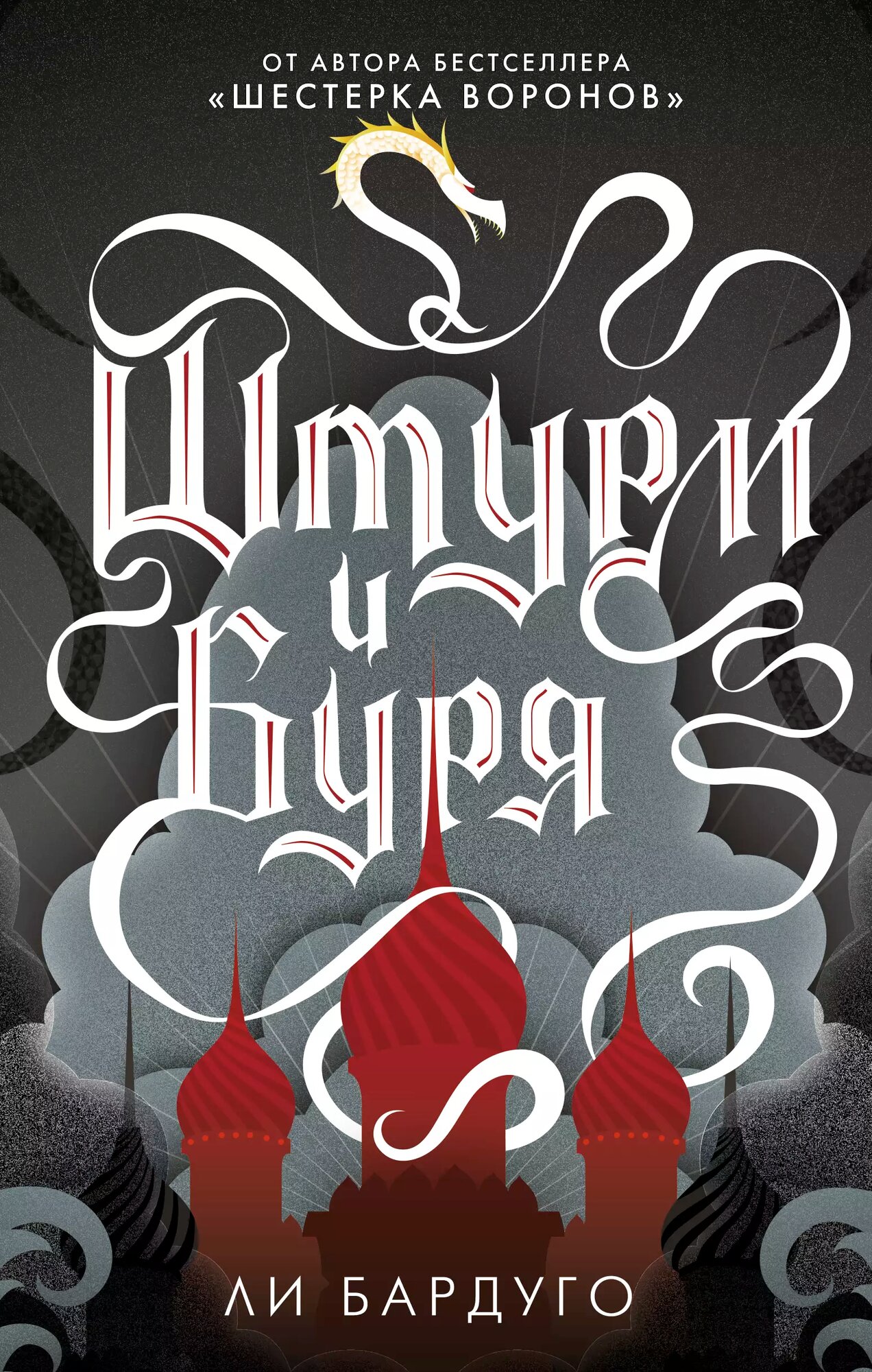 Штурм и буря