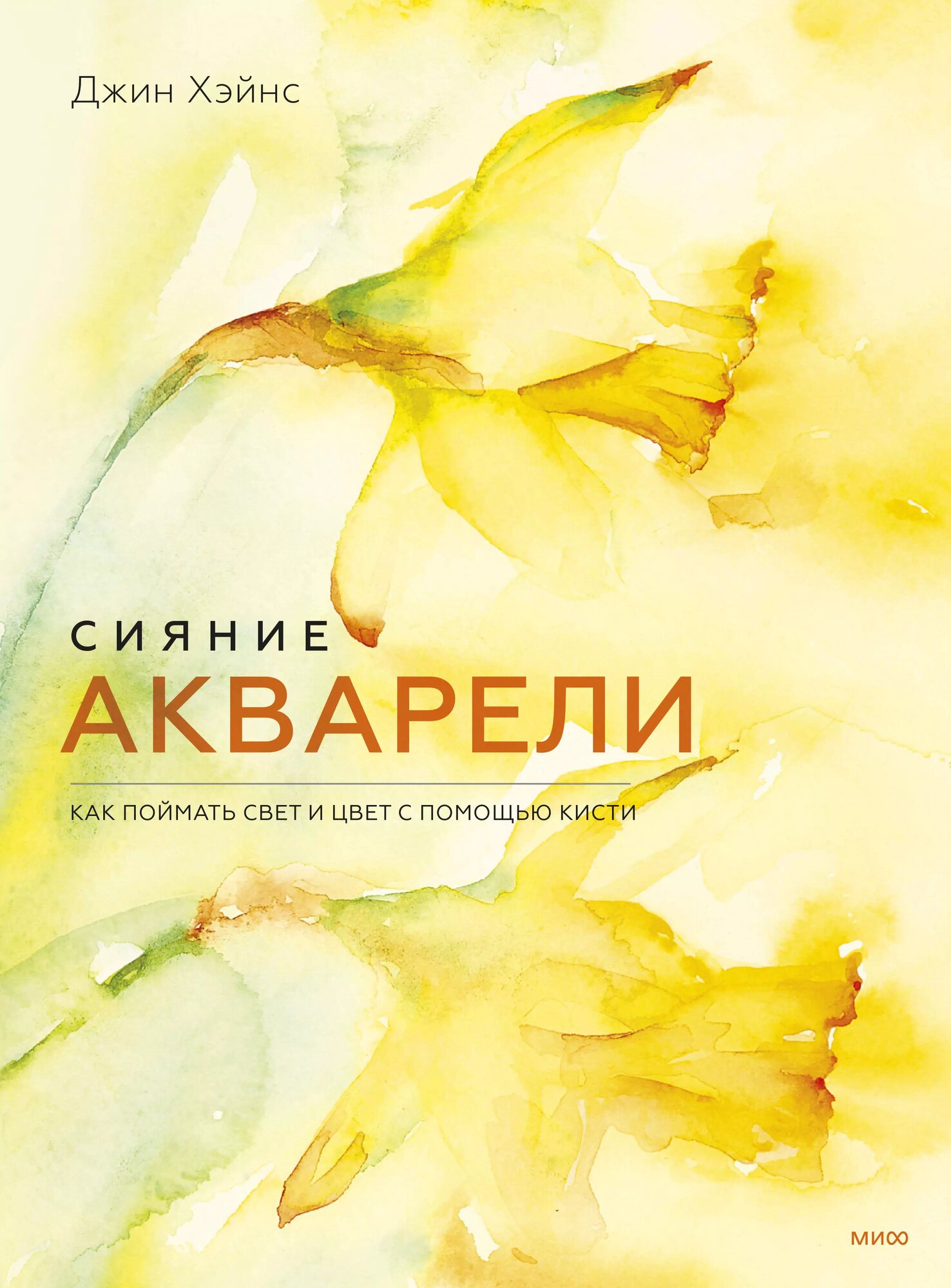Сияние акварели. Как поймать свет и цвет с помощью кисти (Джин Хэйнс)