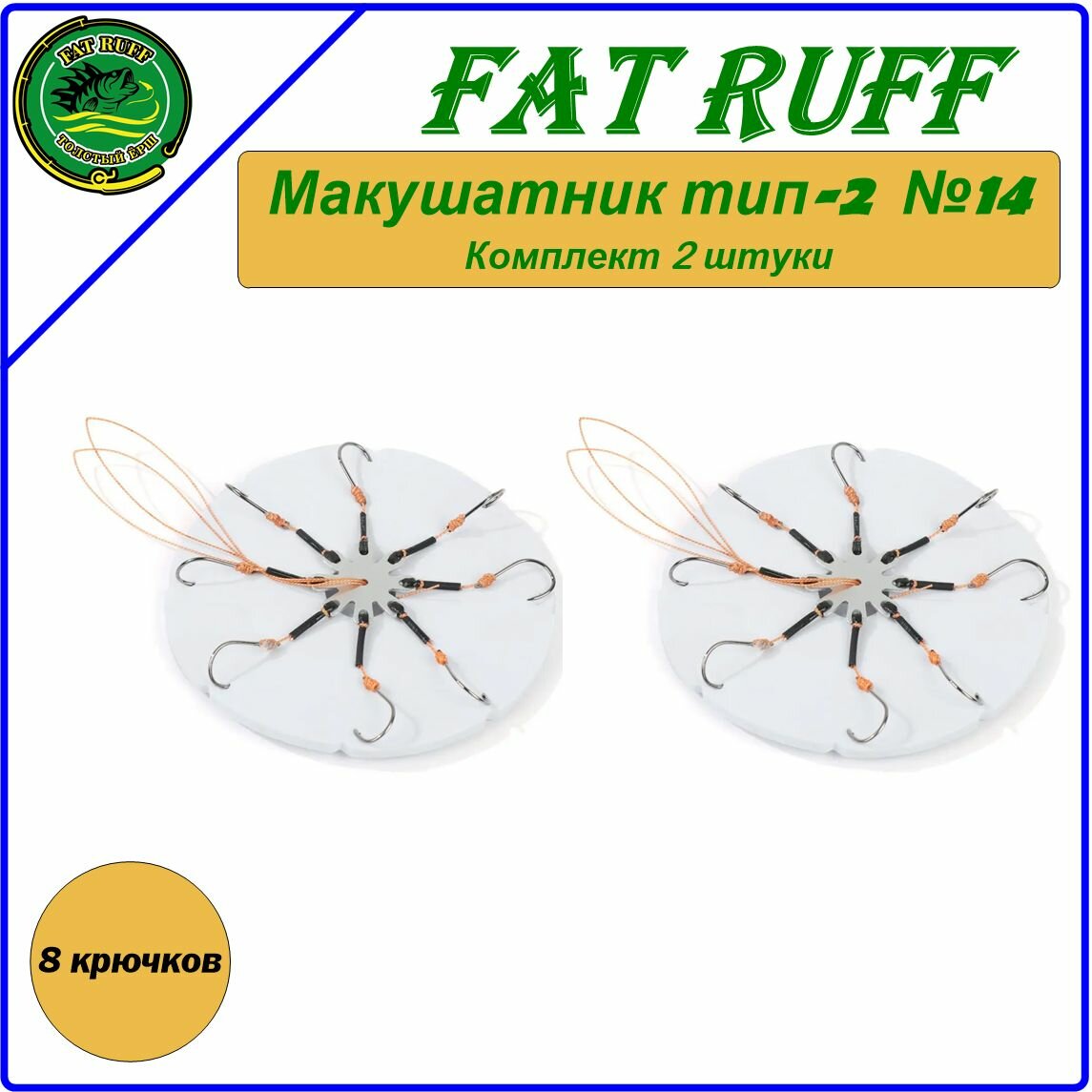 Рыболовная донная снасть -Макушатник тип2 размер крючка № 14, 2 штуки