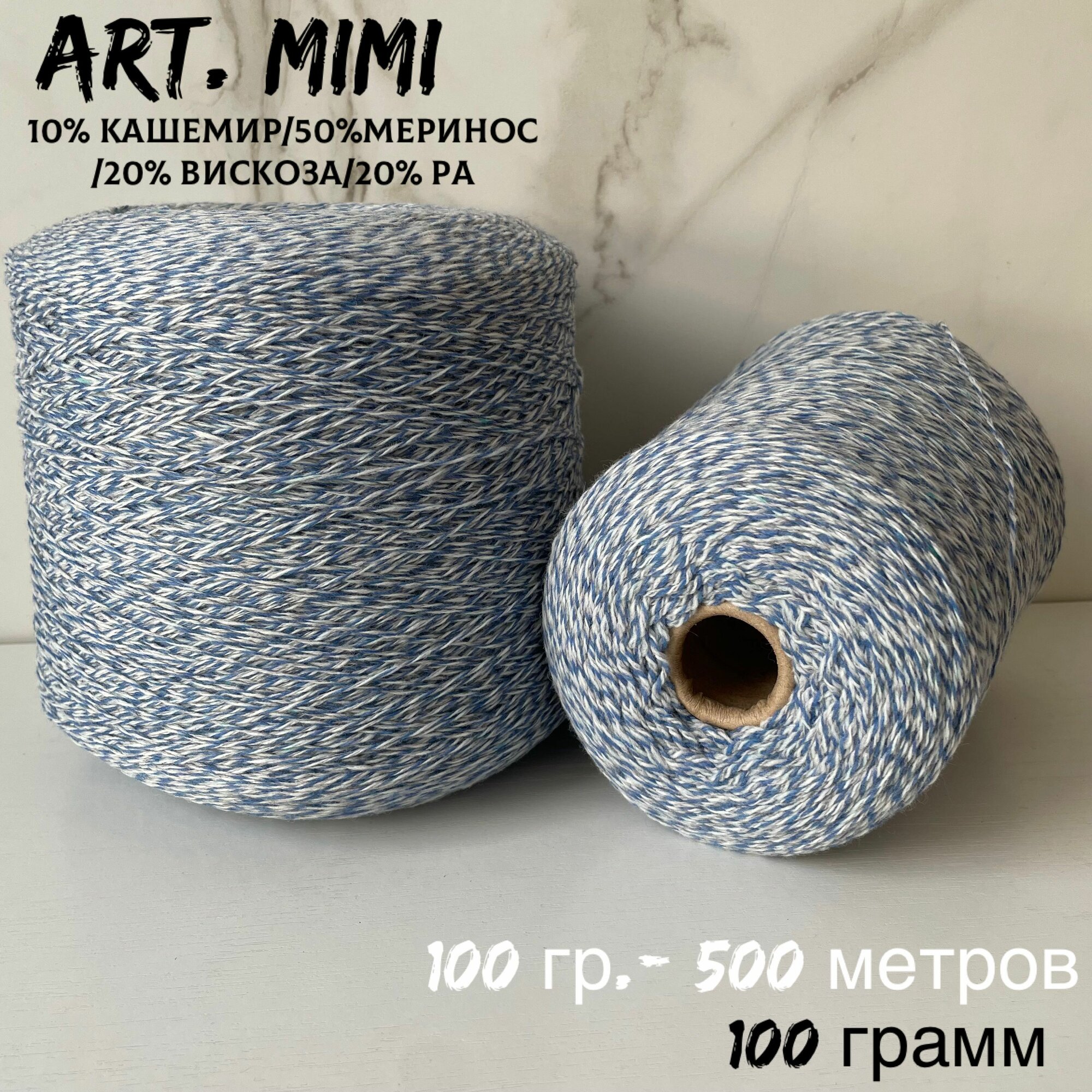 Итальянская бобинная пряжа для вязания с кашемиром art. MIMI меринос/кашемир, 100 грамм