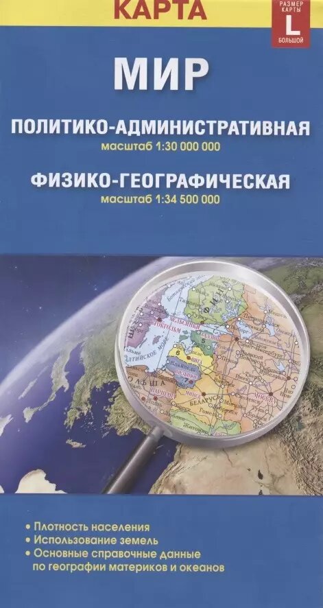Карта Мир политико-административная, физико-географическая (1:30000000/1:34500000). Размер карты L (большой) (с новыми границами) ()