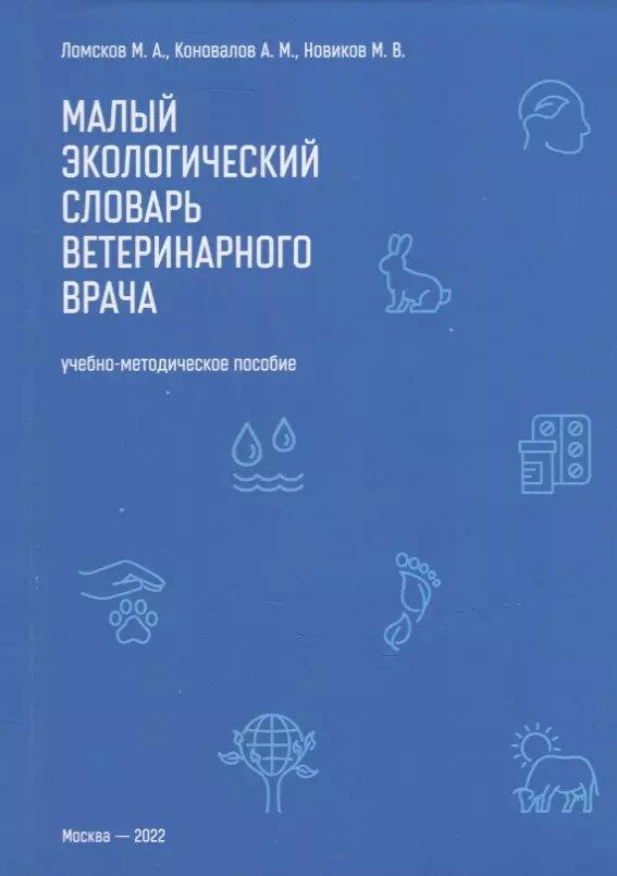 Малый экологический словарь ветеринарного врача: Учебно-методическое пособие (Михаил Ломсков, Михаил Новиков, Александр Коновалов)