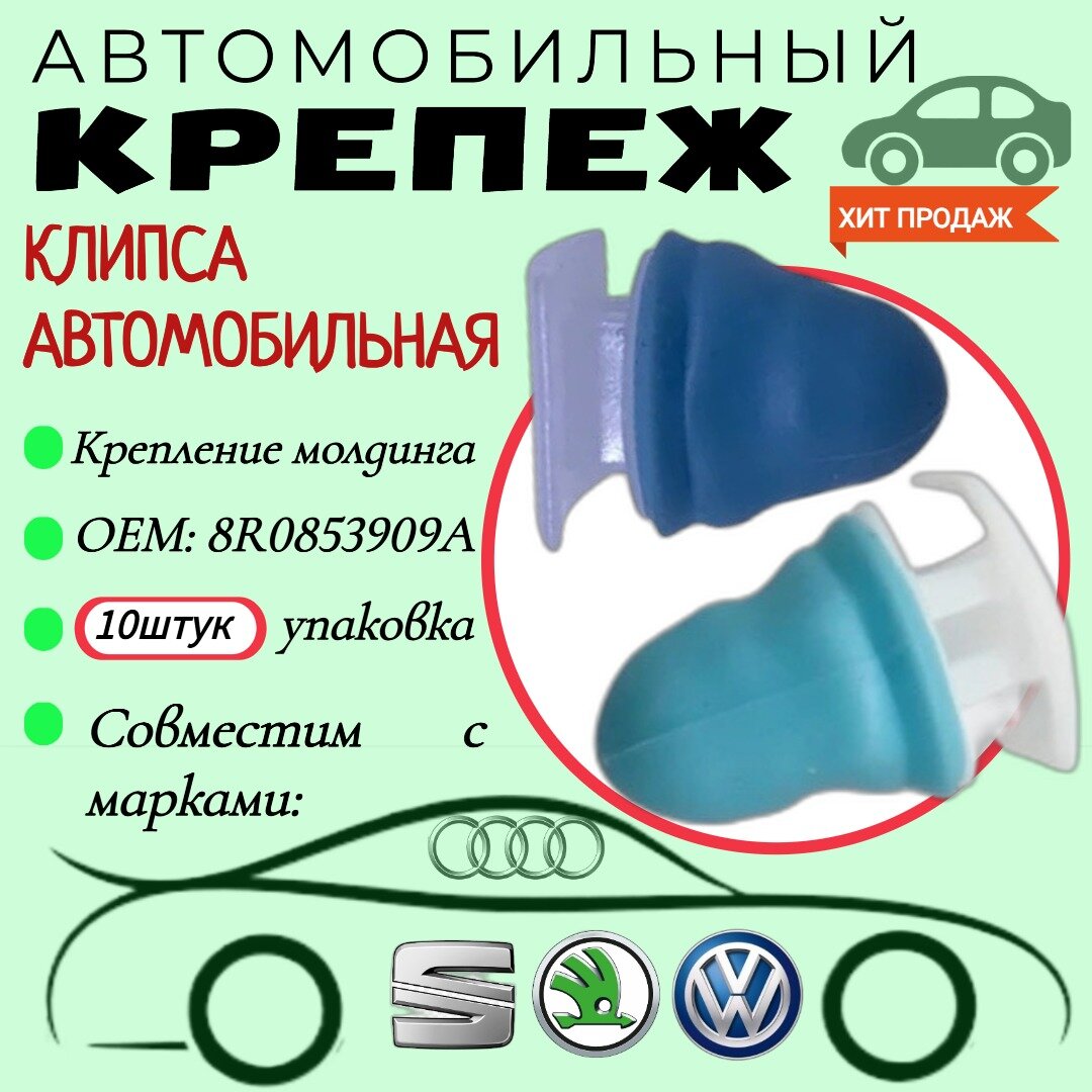 Клипса автомобильная. Для автомобилей VAG, VW, Audi (OEM: 8R0853909A). Крепеж для автомобилей.(Упаковка 10шт)