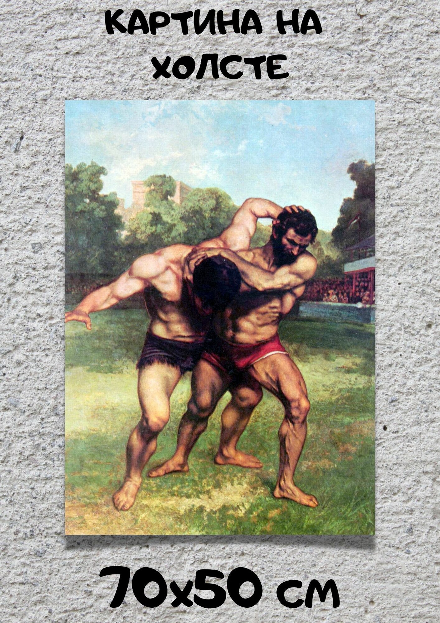 Картина репродукция Гюстав Кюрбе - Борцы