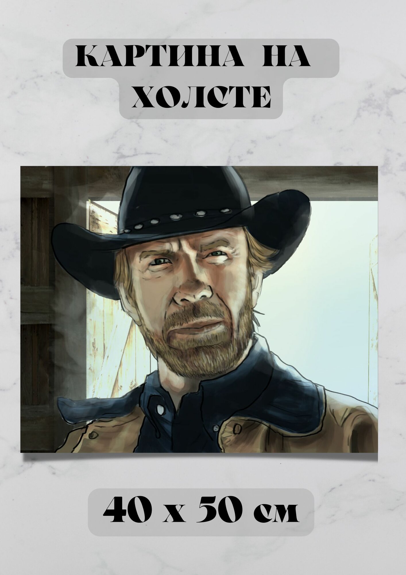 Картина с актером Чак Норрис - Крутой Уокер интерьерная
