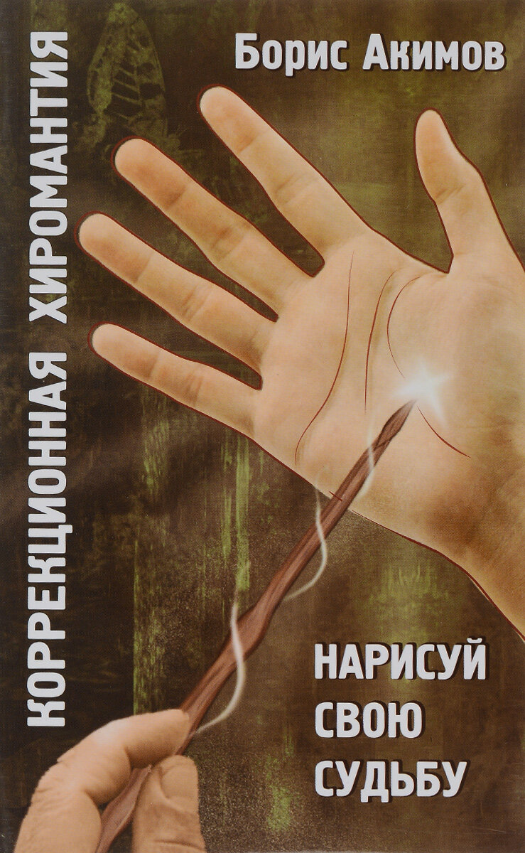 Коррекционная хиромантия. Нарисуй свою судьбу