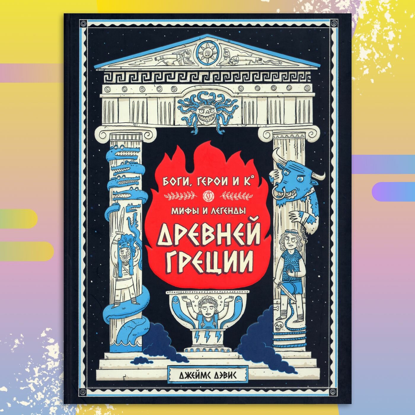 Боги, герои и Ко. Мифы и легенды Древней Греции