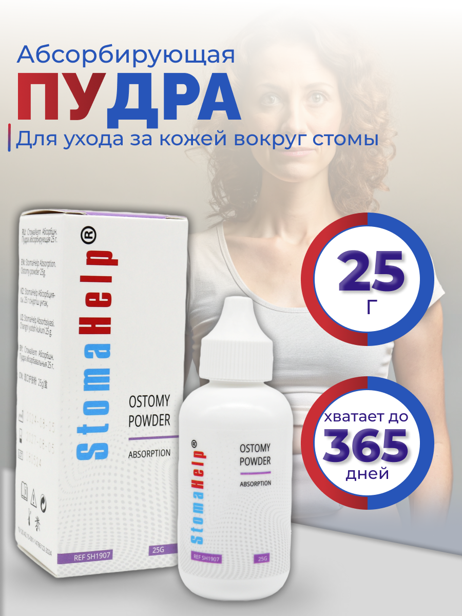 Пудра абсорбирующая для стомы StomaHelp Absorption, 25г