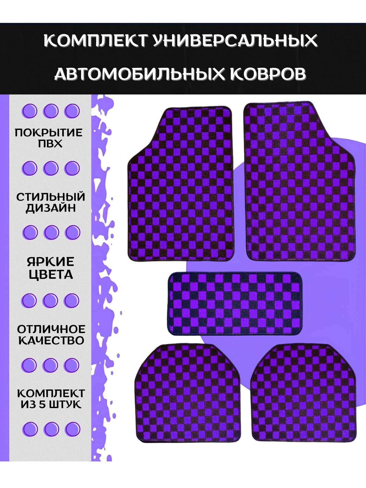 Комплект из 5 шт. универсальных автомобильных ковриков в клетку , шашку, коврики в стиле JDM