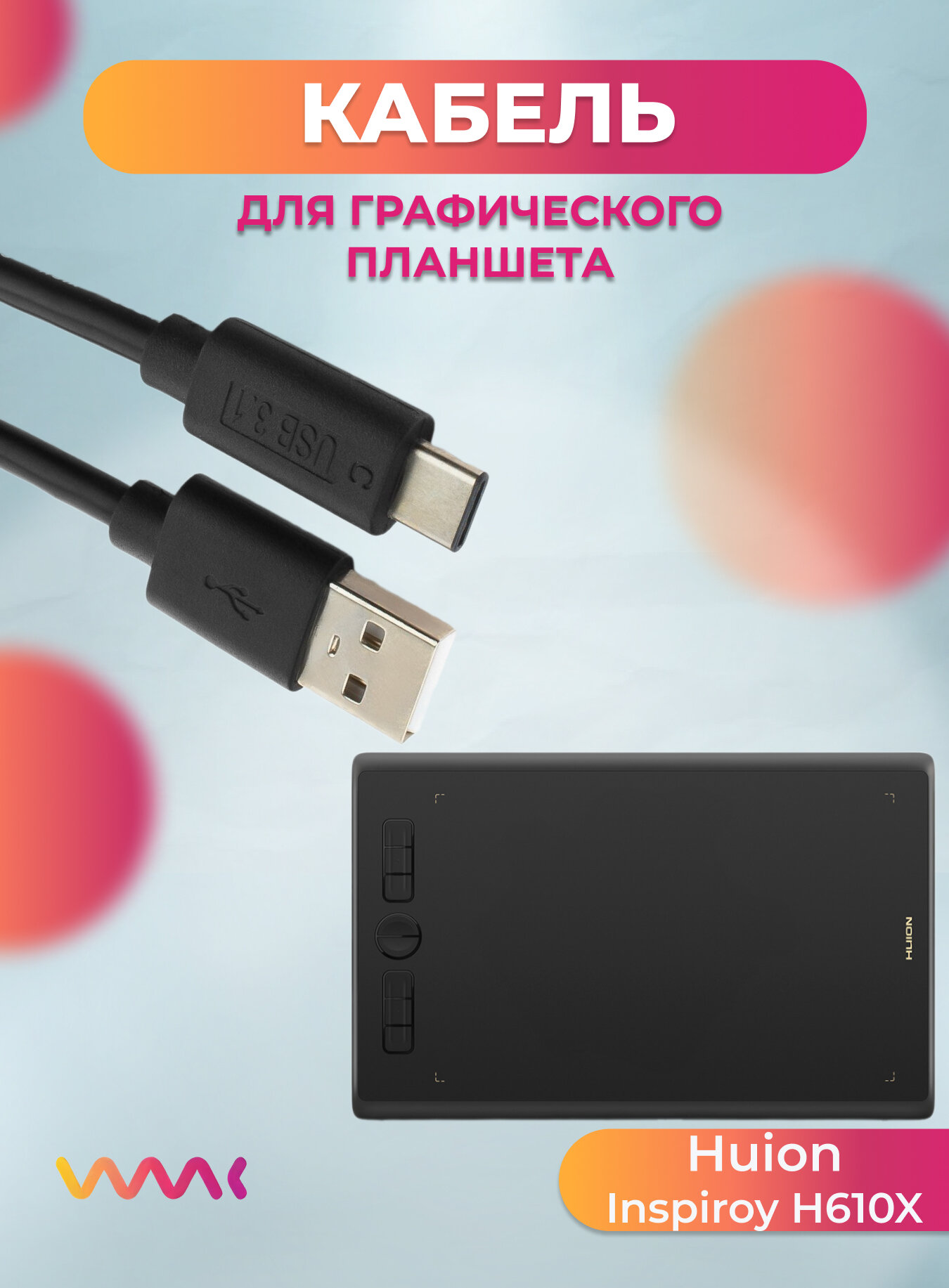 Кабель питания для Huion Inspiroy H610X