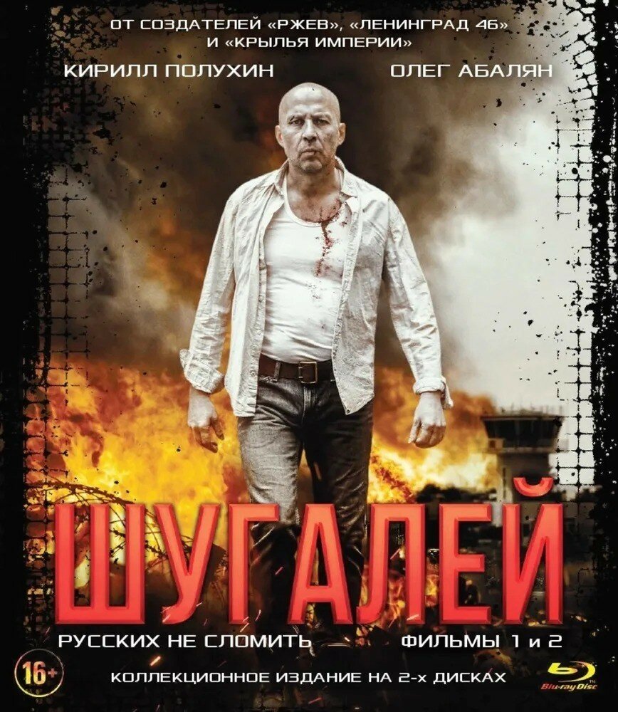 Фильм Шугалей. Фильмы 1-2 + Бонус: доп. материалы (2 Blu-ray) BDR