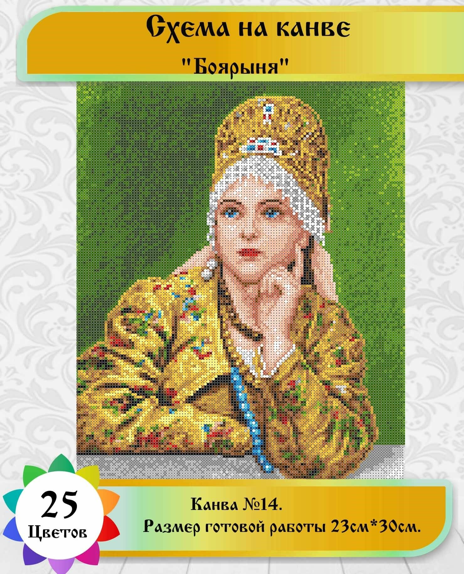 Канва с нанесенным рисунком Каролинка "Боярыня"/комплектуется дополнительно схемой цветной на бумаге/, 20Х30 см