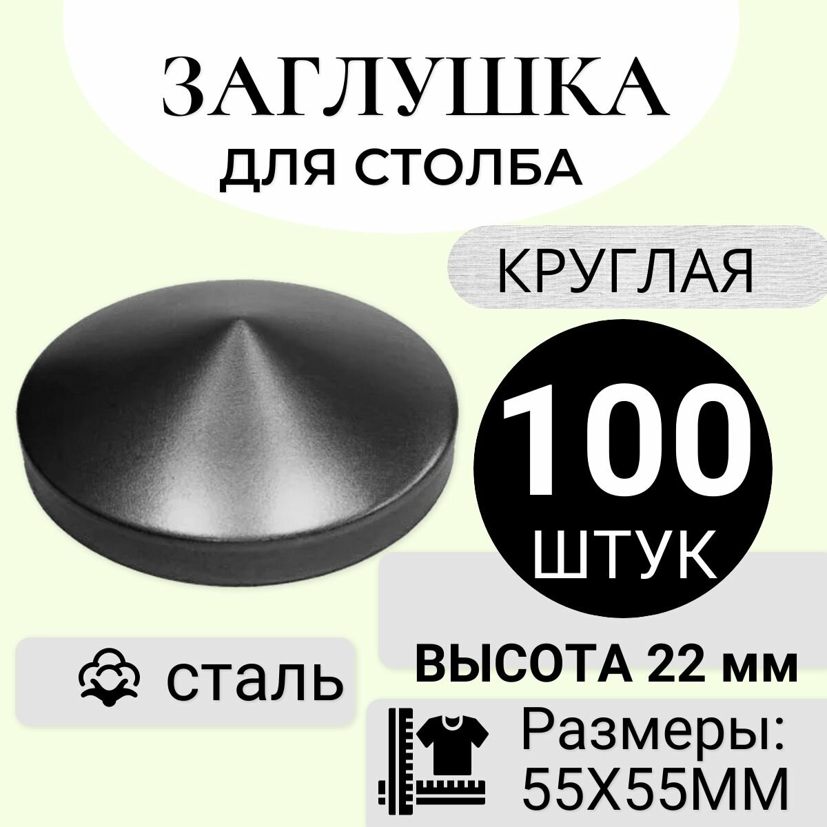Кованый элемент "Заглушка круглая 55х55 мм 100 штук" навершие на забор, для трубы , столба, защита от влаги и пыли