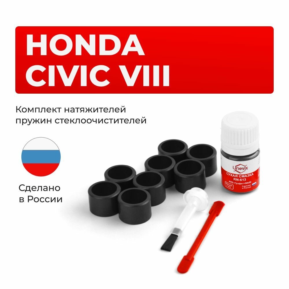Ремкомплект трапеции стеклоочистителя CIVIC FD 2005-2011. Комплект втулок для ремонта осей дворников.