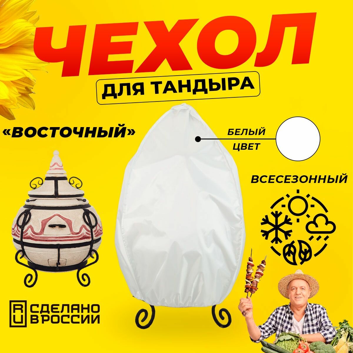 Чехол для тандыра Восточный (Тандыры Амфора) / Белый цвет / Влагостойкий / Защитный