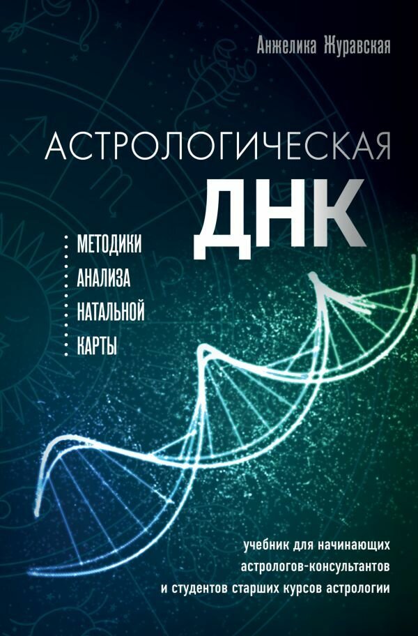 Книга ЭКСМО Астрологическая ДНК. Методики анализа натальной карты, А. Журавская. 2023 год