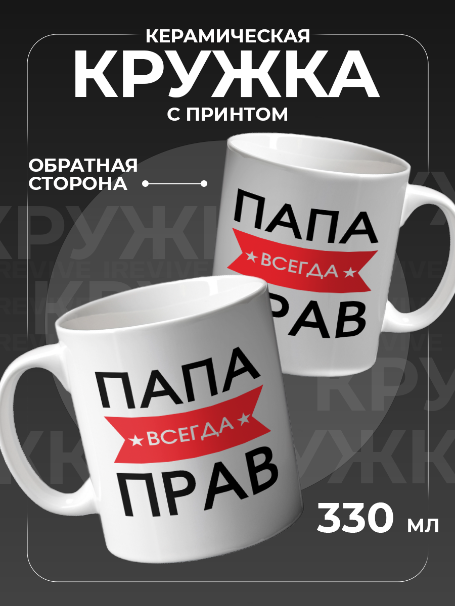 Керамическая кружка с принтом, для чая и кофе, объем 330 мл, Папе