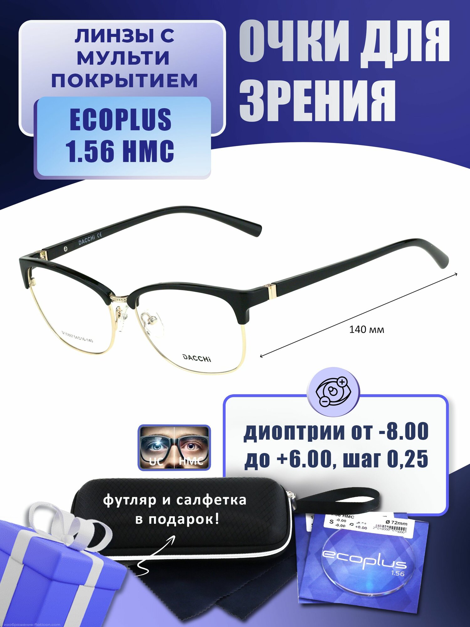 Очки по рецепту с футляром -4.50 РЦ 62-64 DACCHI мод. D35867 Цвет 1 с линзами с мультипокрытием HMC
