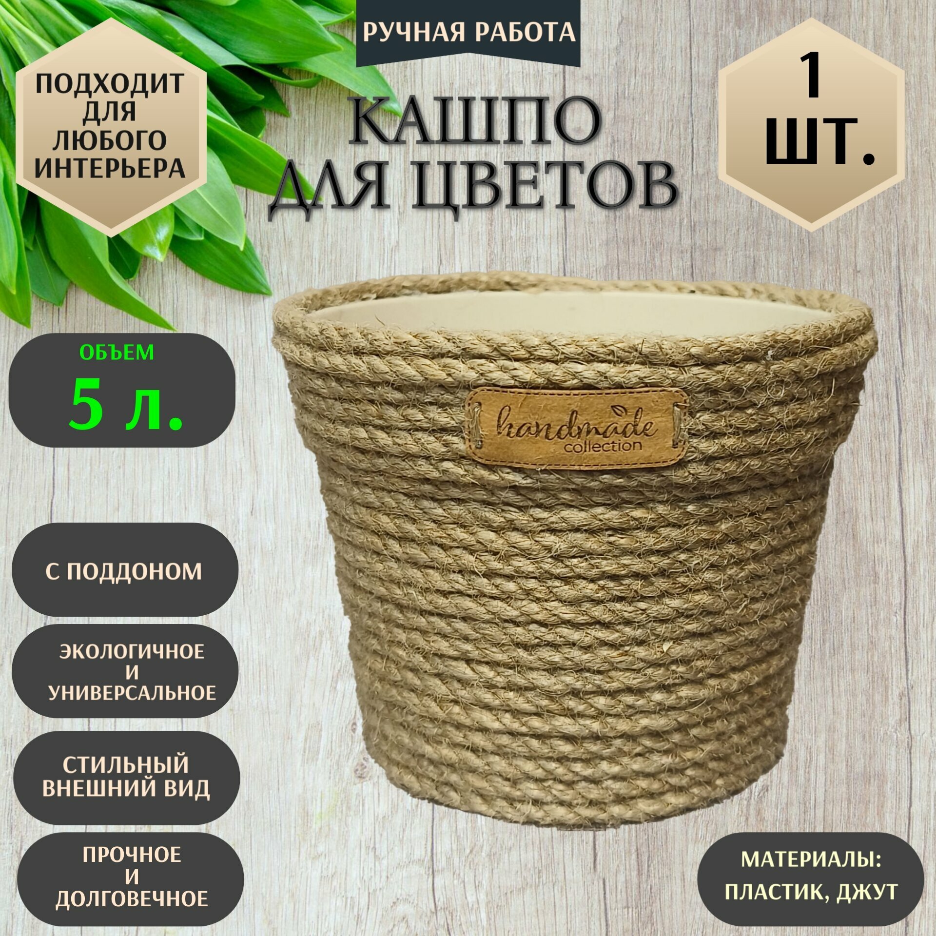 Кашпо из джута 5л, ручная работа
