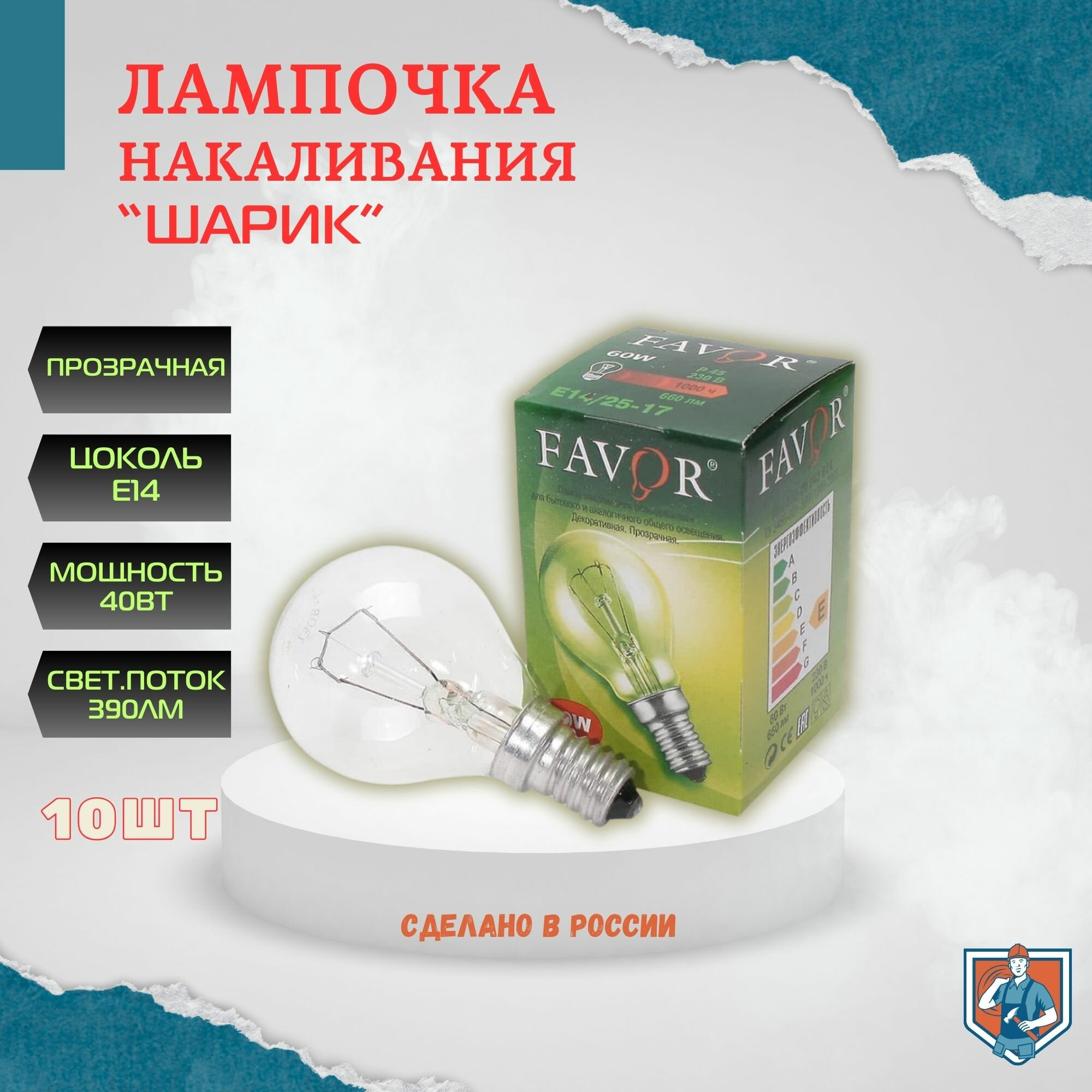 Лампочка Е14 "шарик" 40Вт, прозрачная, 10шт фавр