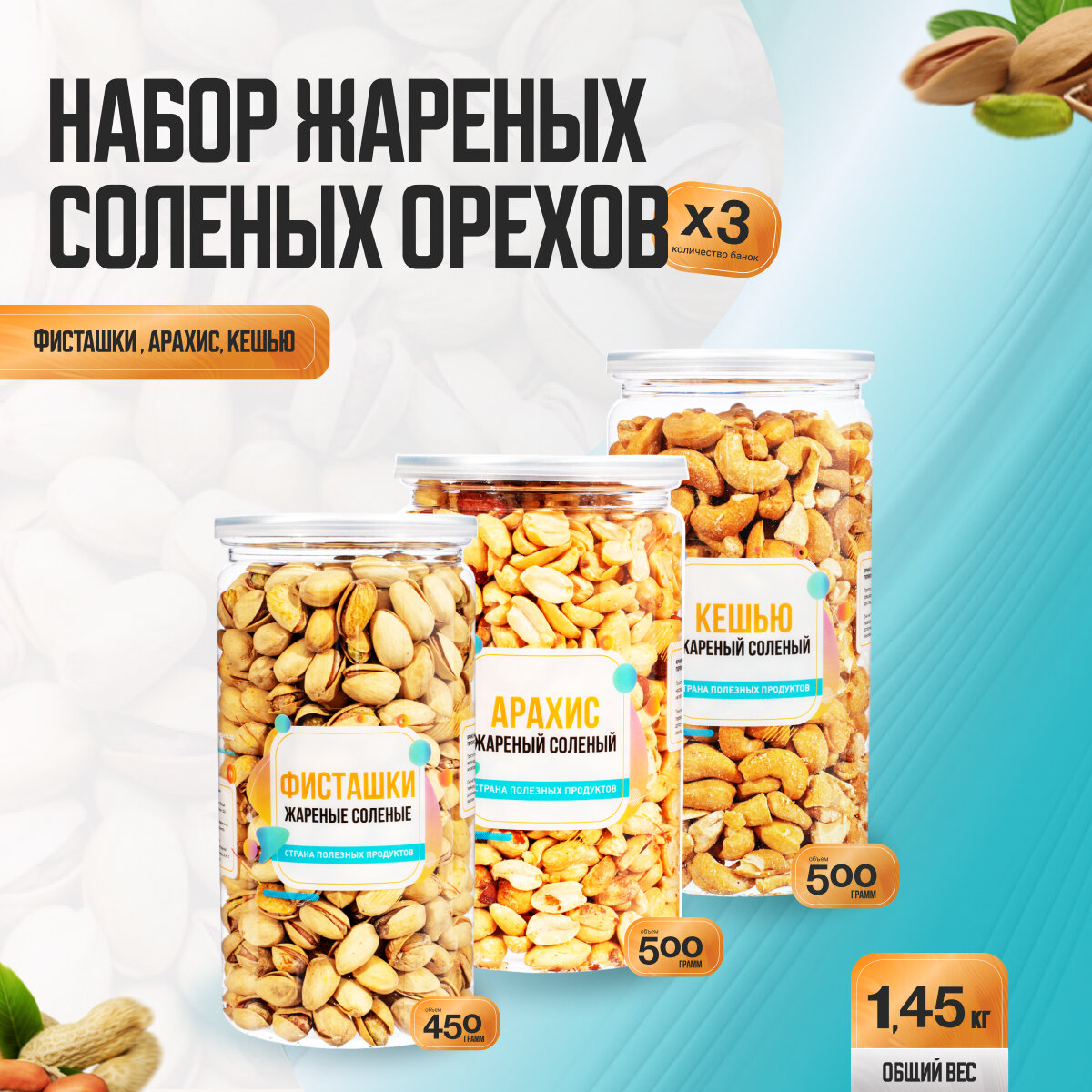 Набор жареных соленых орехов 1,45 кг, арахис фисташки кешью, Страна Полезных Продуктов