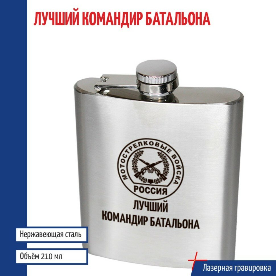Фляжка "Лучший командир батальона" Мотострелковые войска (210 мл)