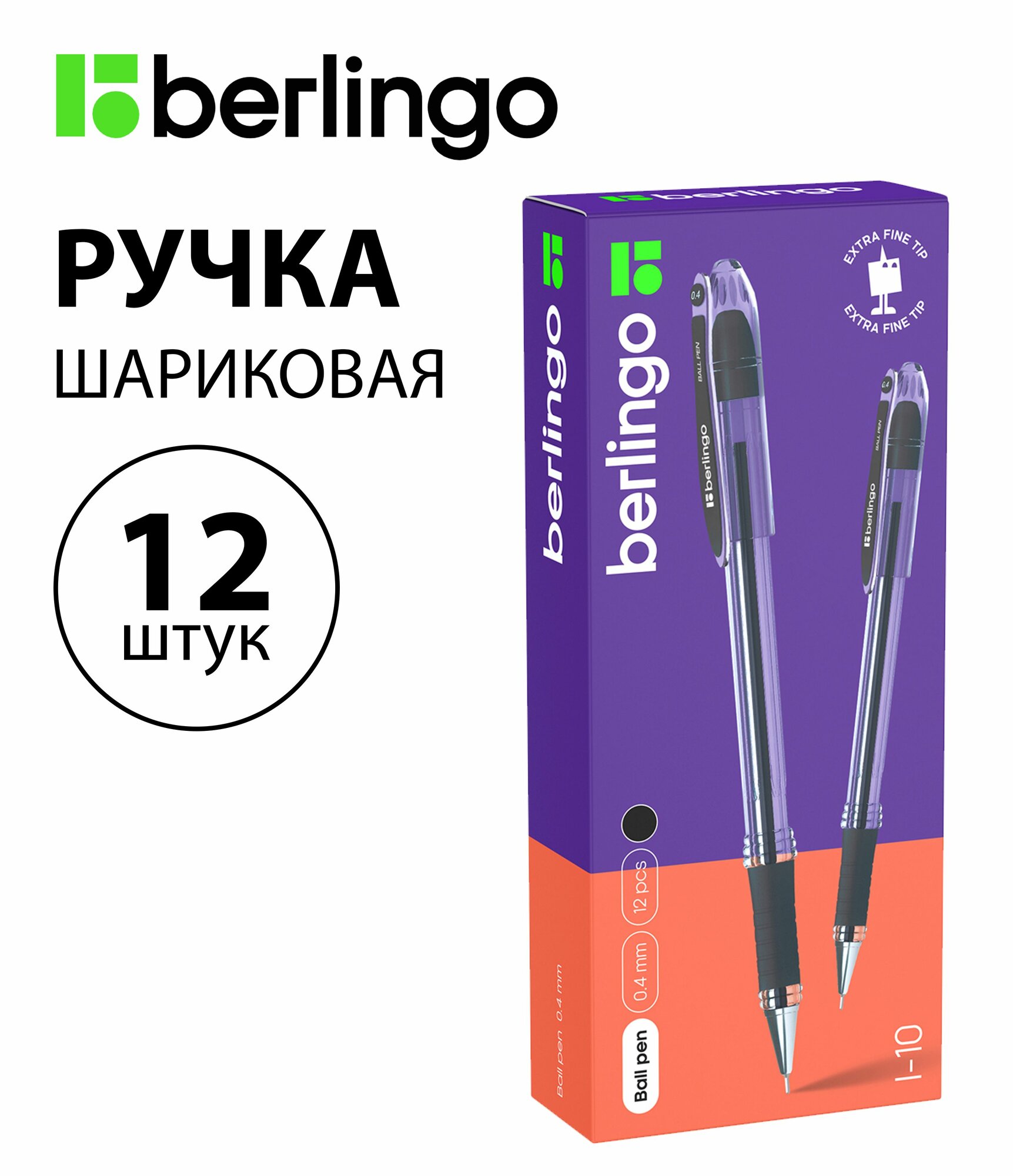 Набор 12 шт. - Ручка шариковая Berlingo "I-10" черная, 0,4 мм CBp_40011