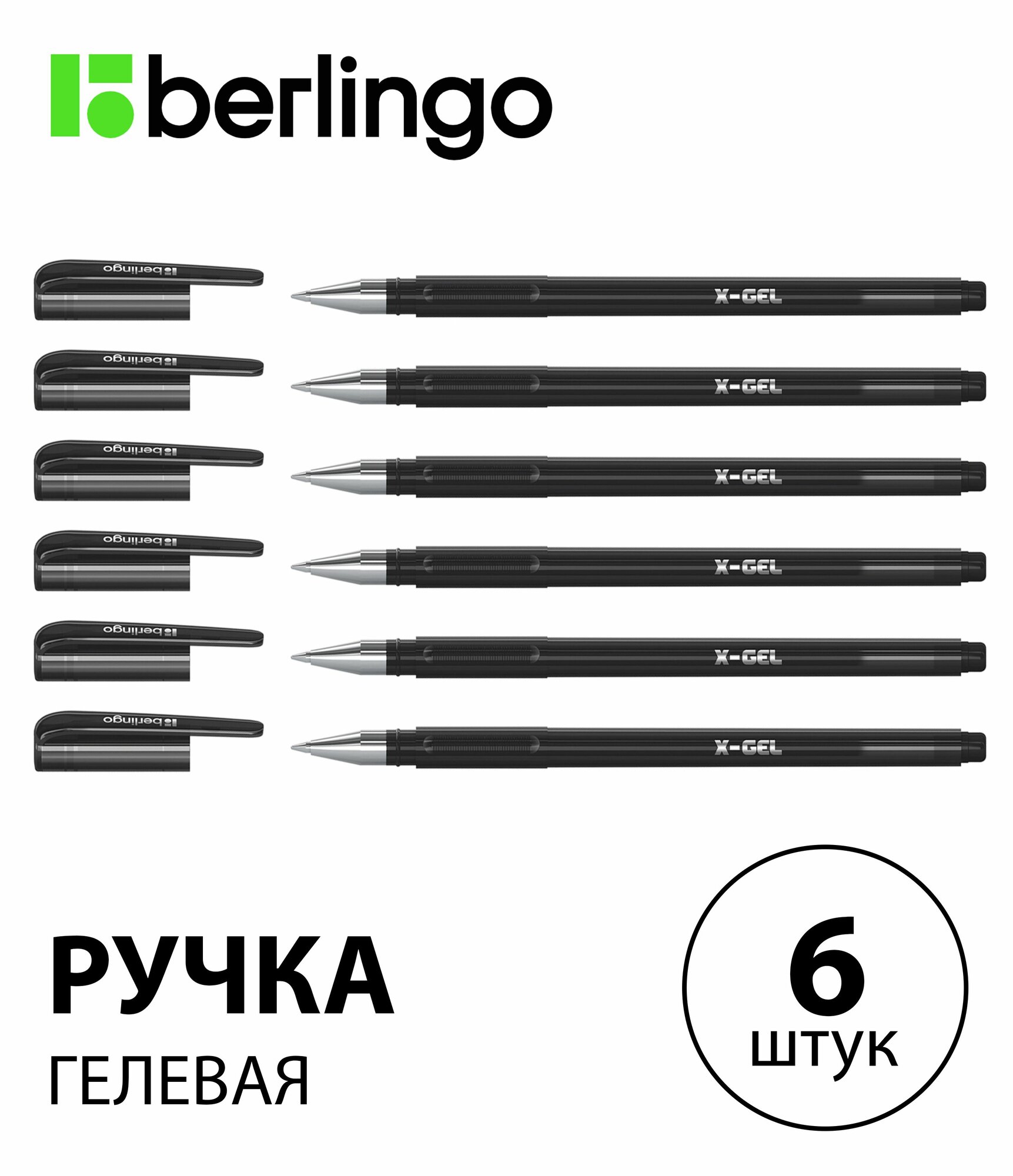 Набор 6 шт. - Ручка гелевая Berlingo "X-Gel" черная, 0,5 мм CGp_50120