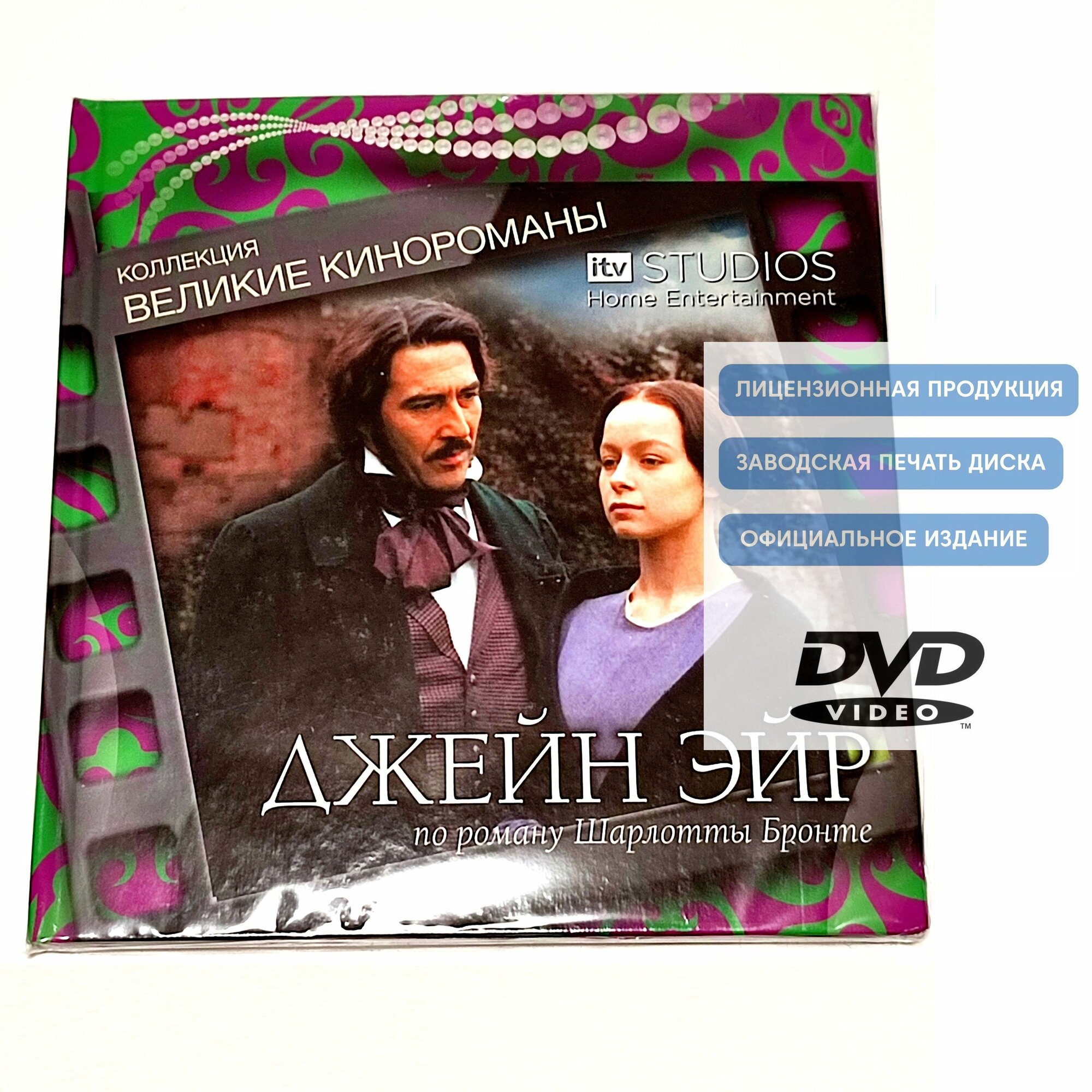 Джейн Эйр. Коллекция "Великие кинороманы" (1997, DVD, телефильм) драма, мелодрама по роману Шарлотты Бронте / 12+, DigiBook