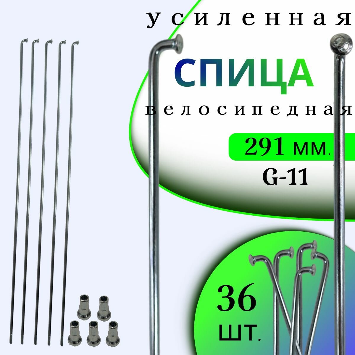 Спицы велосипедные для колес 28-29 дюймов длина 291 мм, толщина 3 мм. усиленная 36 шт. с ниппелем