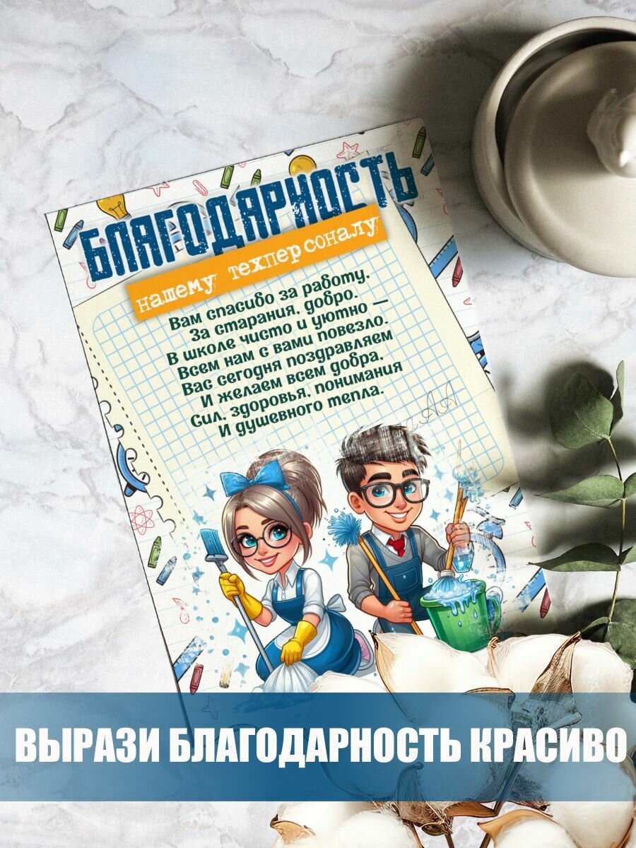 Благодарность техперсоналу