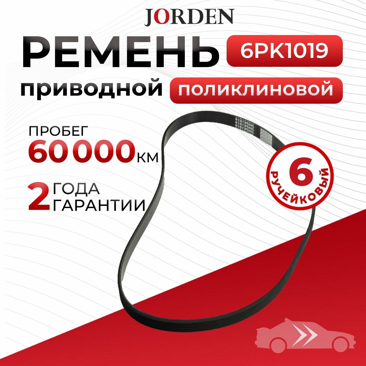 Ремень 6PK1019, Lada ВАЗ Kalina 1118 Largus Priora Ford Focus Fiesta седан Peugeot Boxer 2, поликлиновой