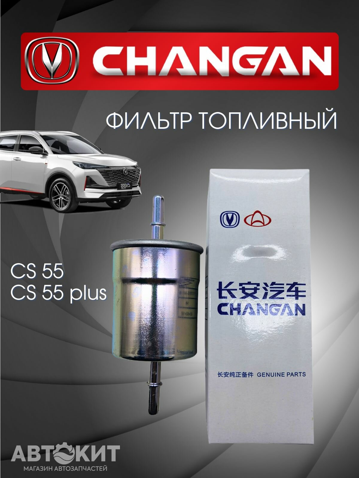 Фильтр топливный Changan CS55 CS55 plus Чанган