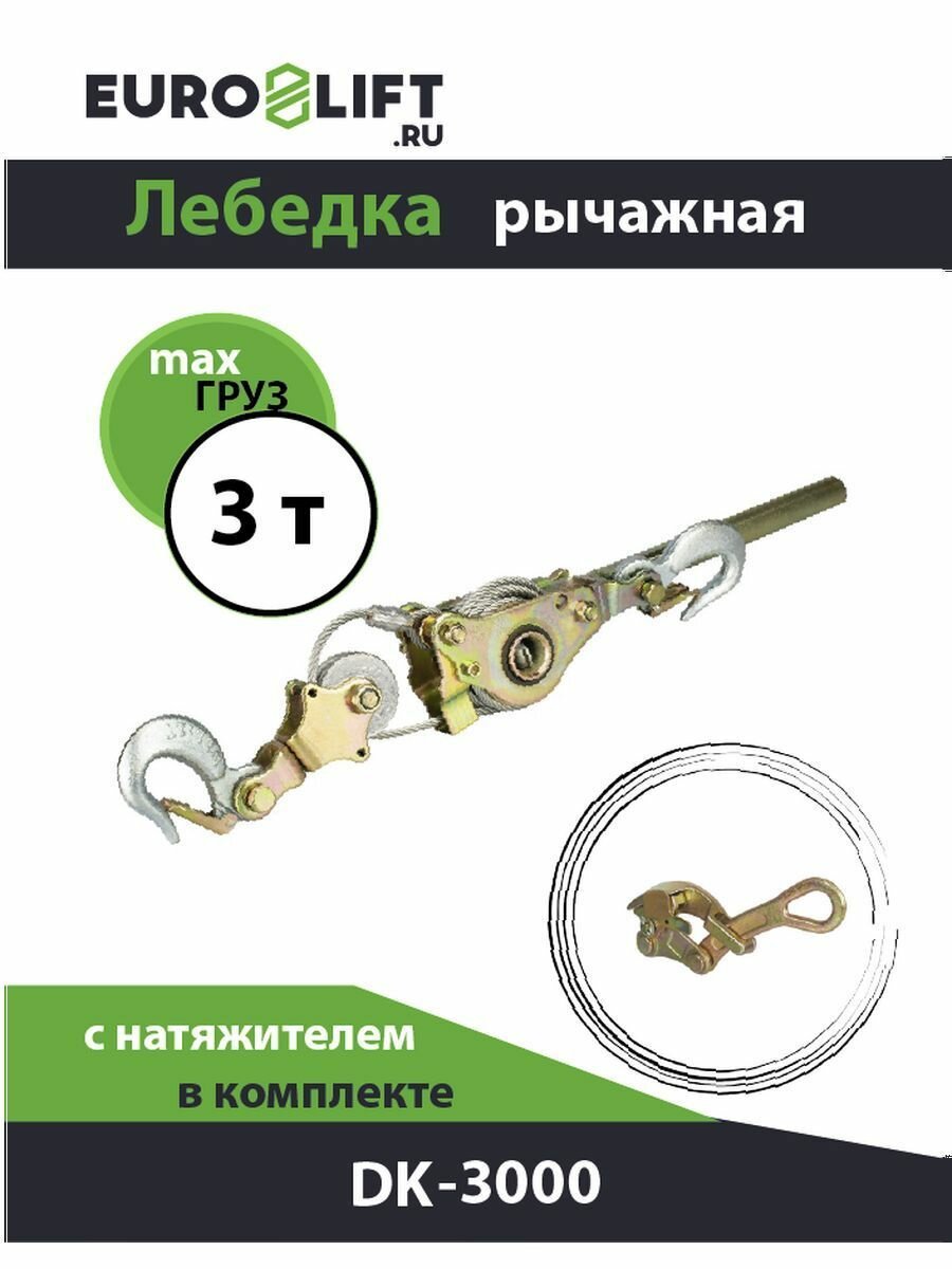 Лебедка ручная рычажная 3 т, с канатом