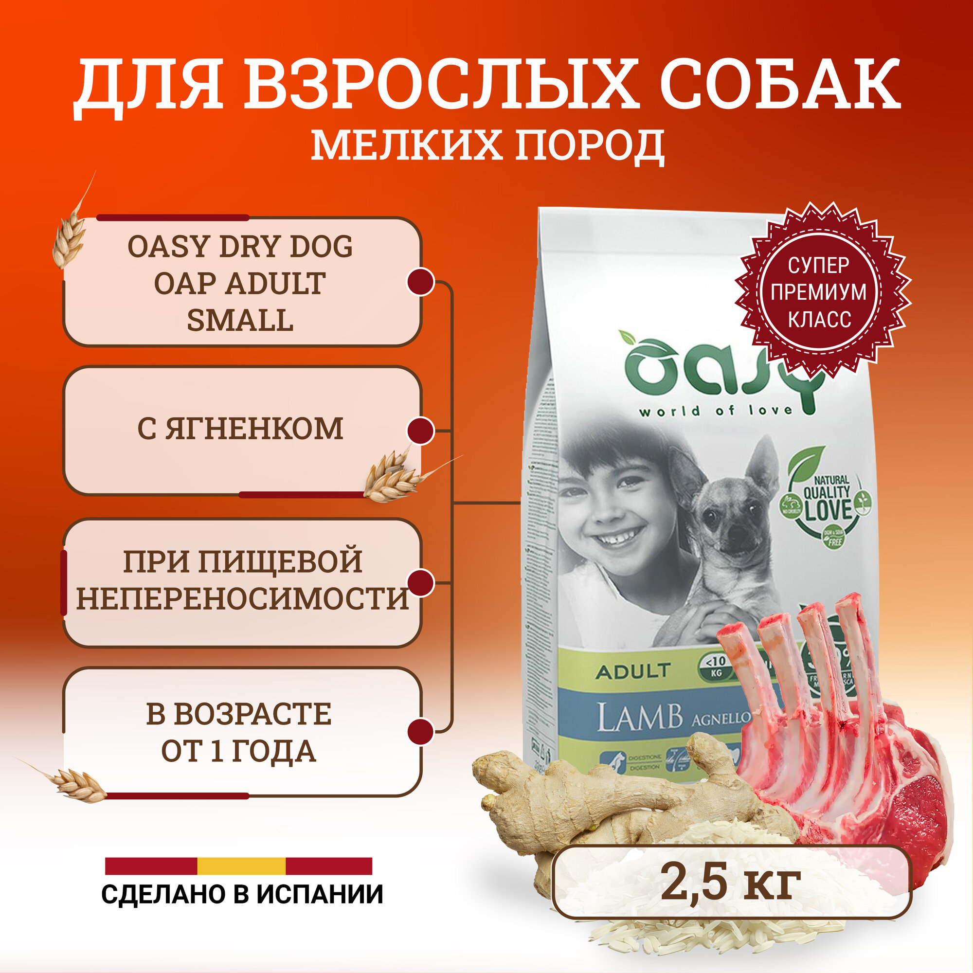 Oasy Dry Dog OAP Adult Small Монопротеин сухой корм для взрослых собак мелких пород с ягненком 2,5 кг