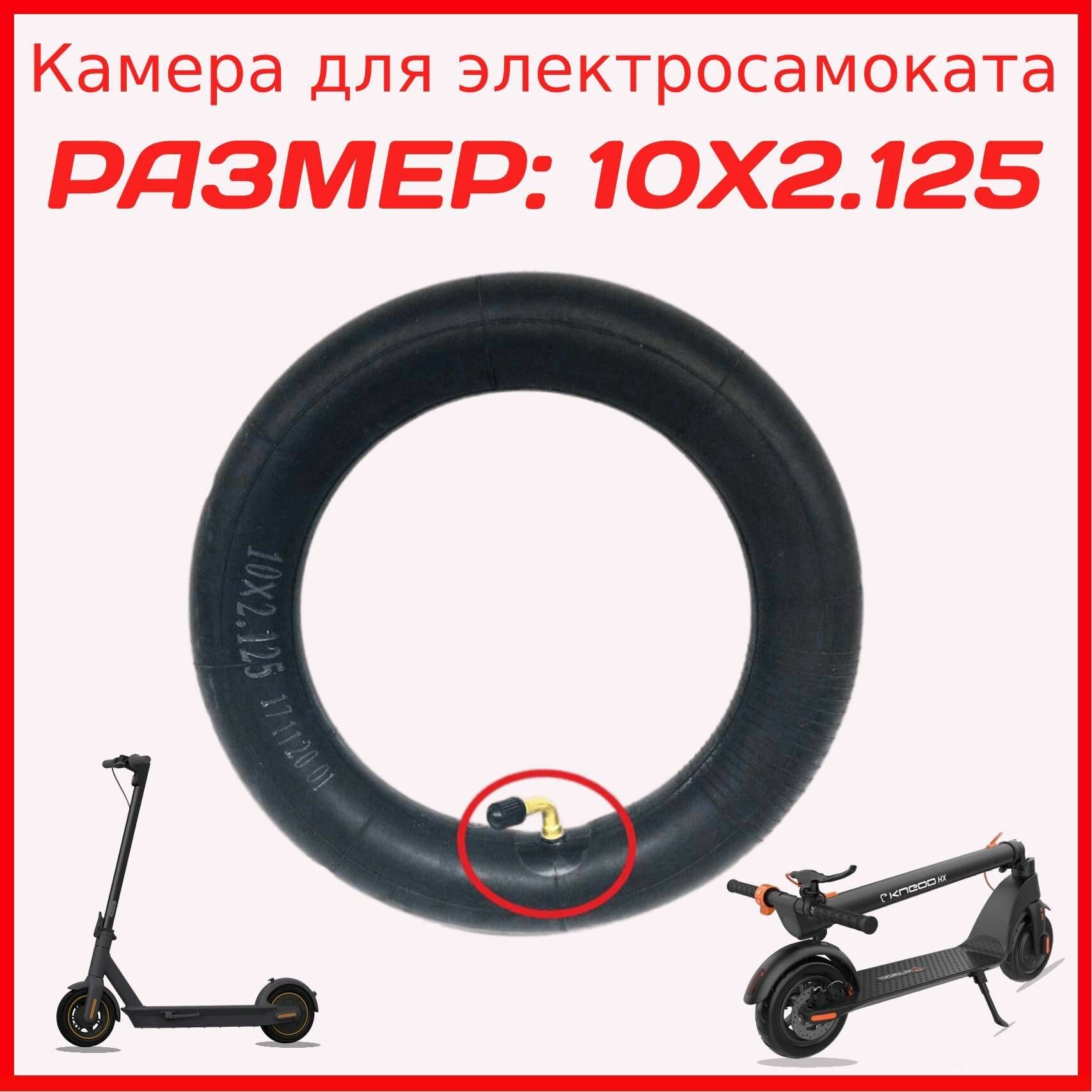 Камера для электросамоката 10 дюймов (10x2.125) Kugoo M4/ Hx Pro