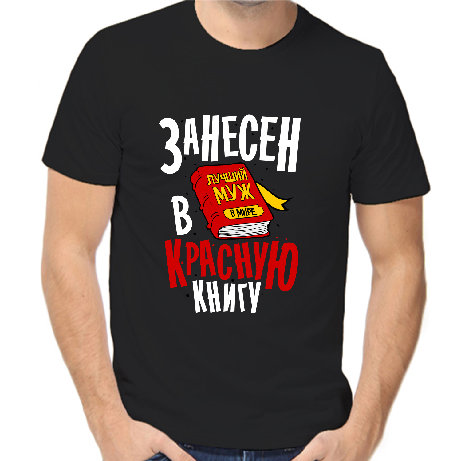Футболка лучший муж занесен в красную книгу