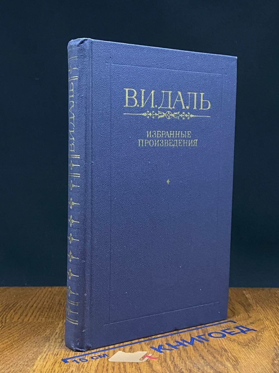 Книга. В. И. Даль. Избранные произведения 1983 (2041303459780)